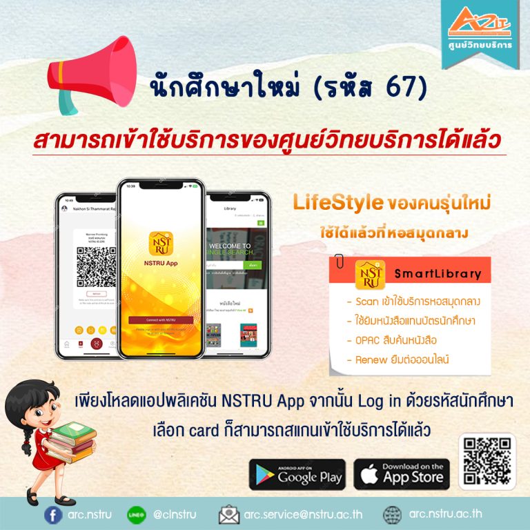 NSTRU App - ศูนย์วิทยบริการ NSTRU Central library